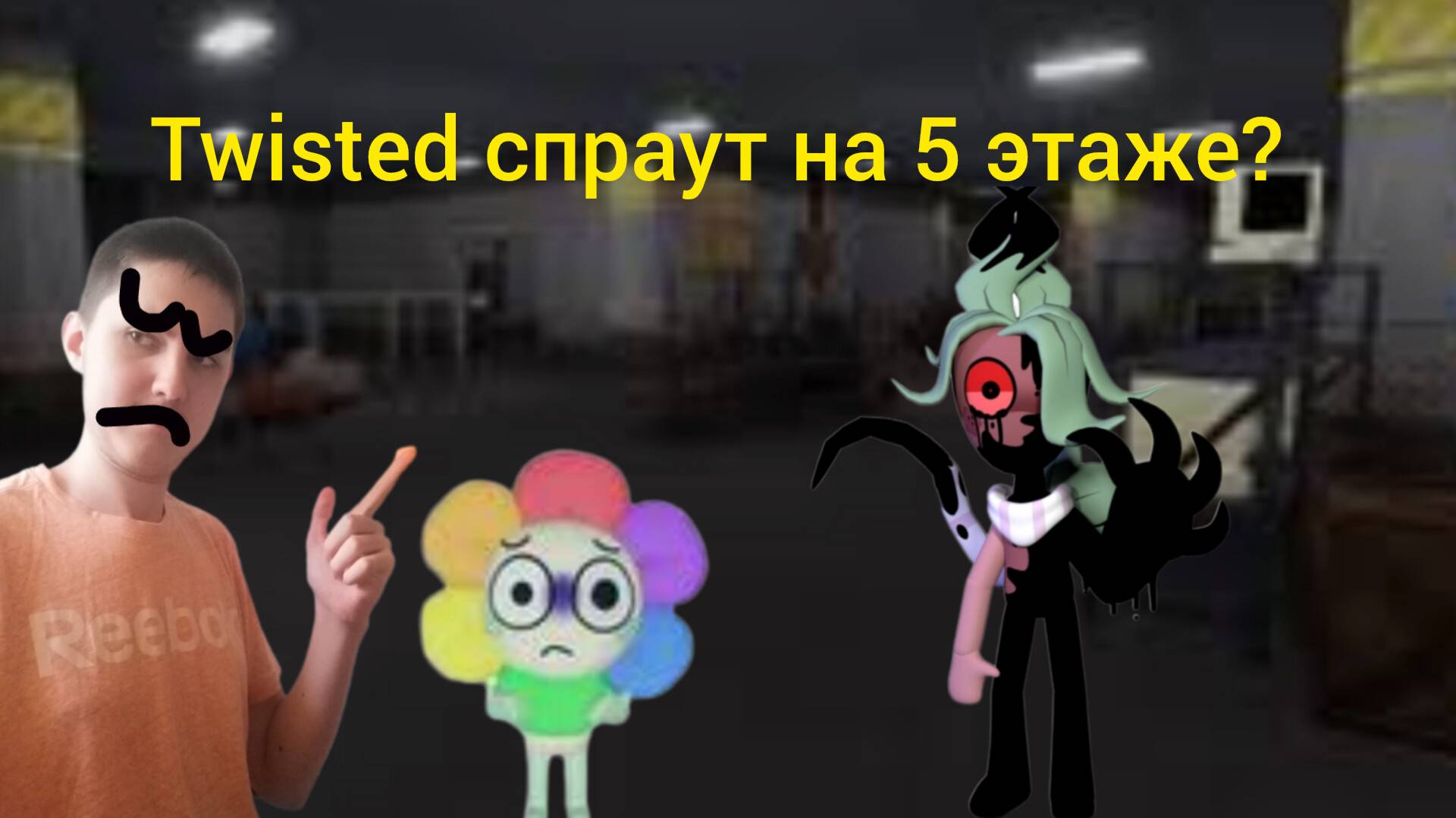 Я впервые увидел twisted sprout на 5 этаже.