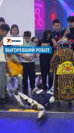 Выгоревший робот