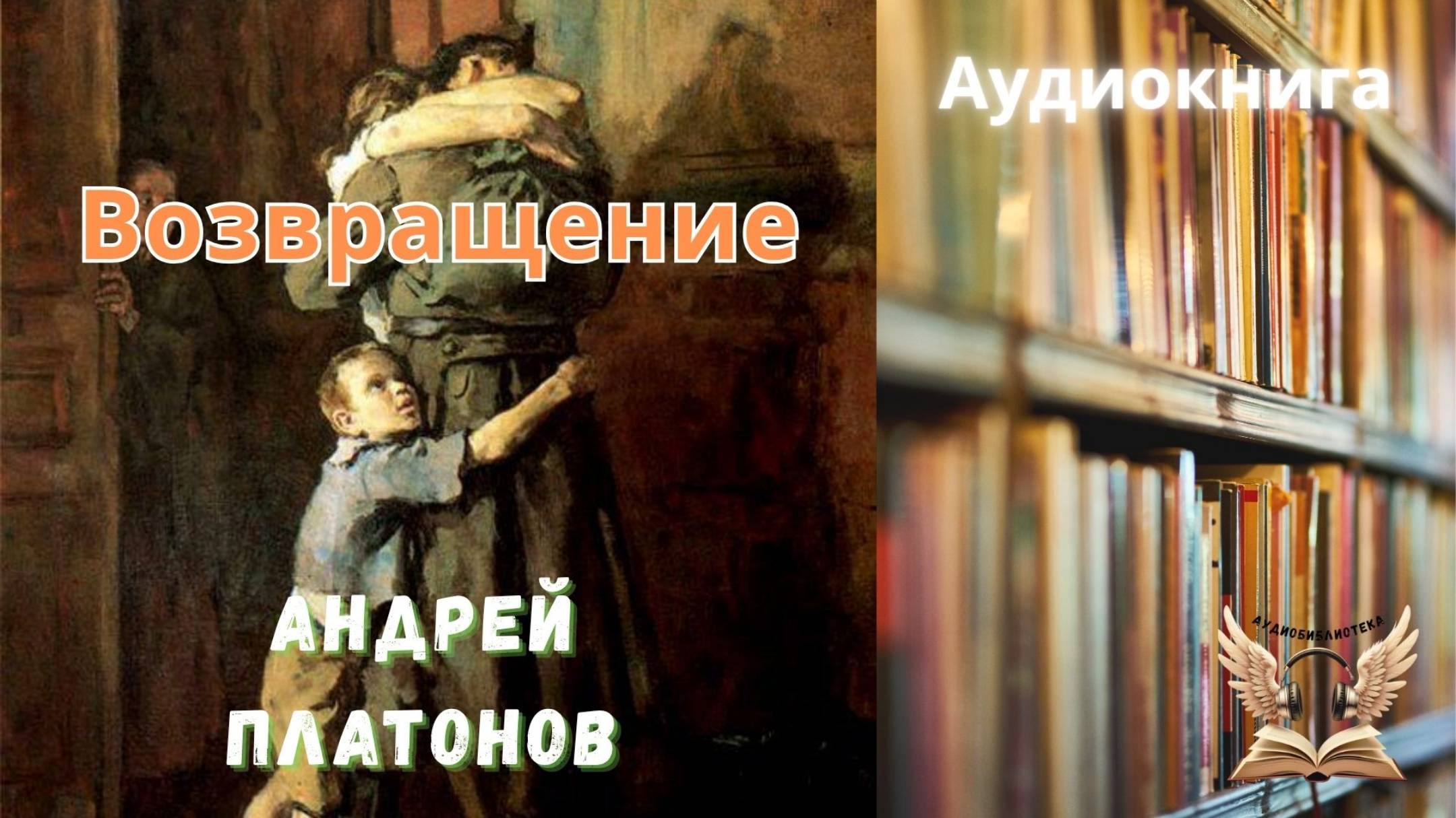 Андрей Платонов Возвращение. Часть 3. Аудиокнига