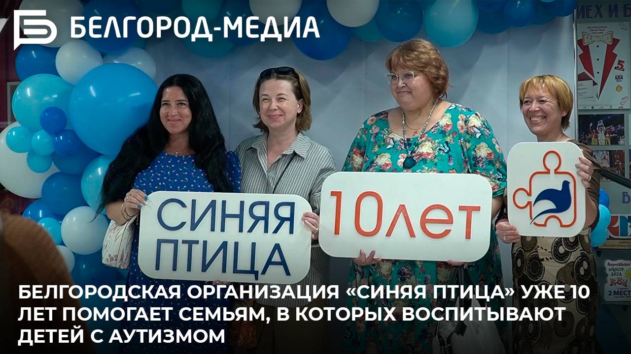 Белгородская организация «Синяя птица» уже 10 лет помогает детям с аутизмом и их родителям