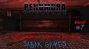 Penumbra - Overture - прохождение хоррор  #7 犬 странный финал!