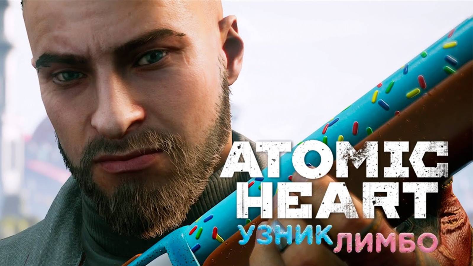 Приключения в Лимбо #1 \ Atomic Heart