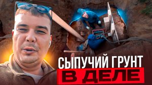 Чуть не засыпало!