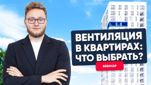 [Вебинар] Вентиляция в квартирах: как организовать качественный воздухообмен для комфортной жизни