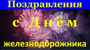 Поздравления с Днем железнодорожника Работников железной дороги с праздником!!!