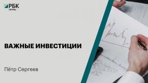 Важные инвестиции | Пётр Сергеев