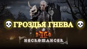 Diablo II: Resurrected [4K] 💀Гроздья Гнева 💀 Некромант 💀 Кошмар💀🔥🔥🔥