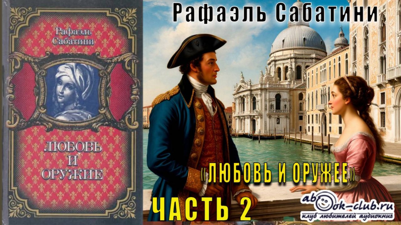 Рафаэль Сабатини "Любовь и оружие" (часть 2)