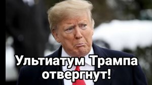 Ультиатум Трампа ОТВЕРГНУТ!