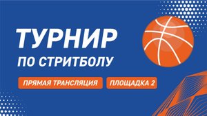 Стритбол-площадка 2. Спартакиада Заполярья 2025