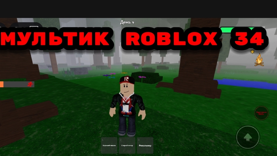 МУЛЬТИК roblox 34