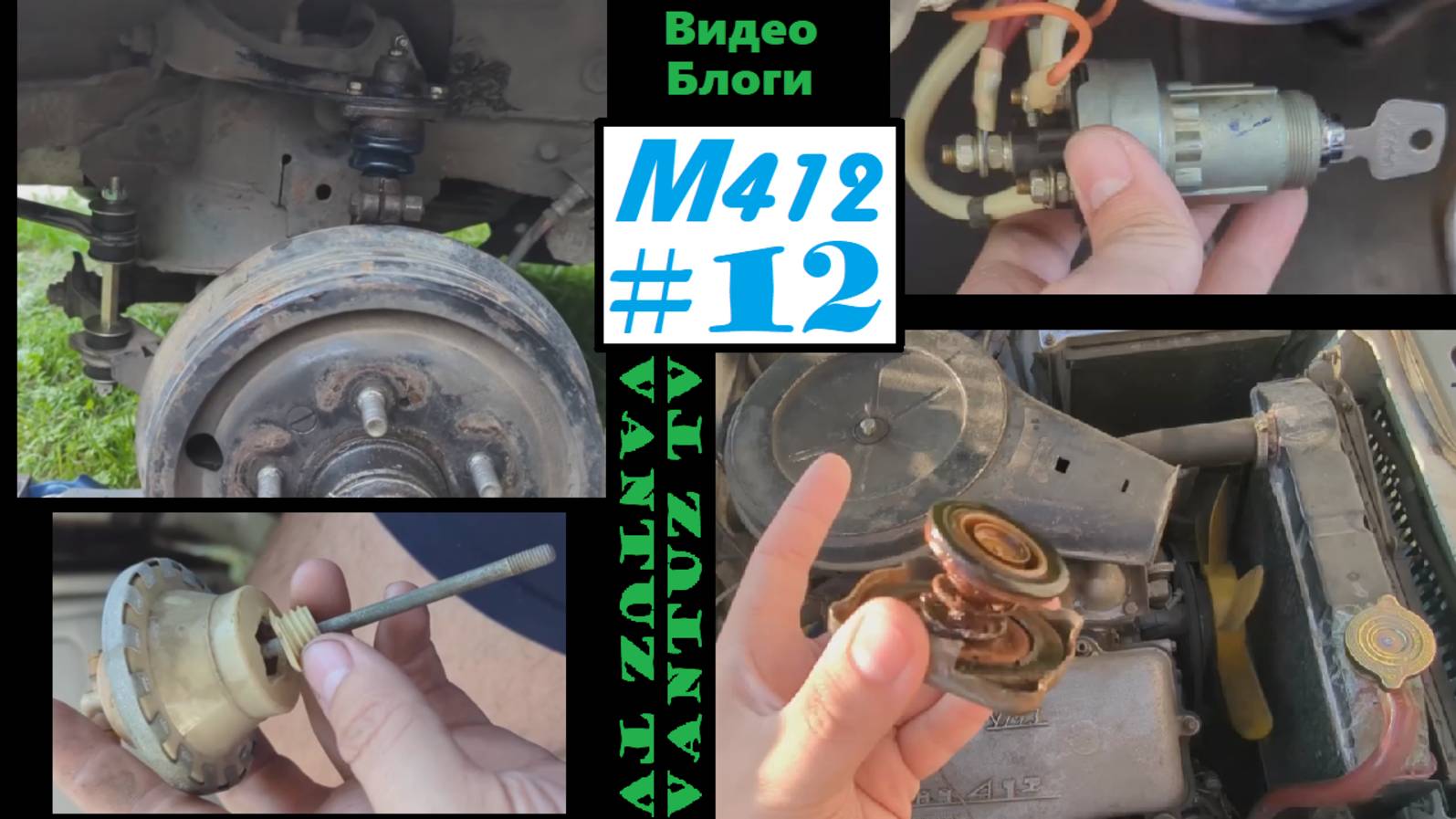 Сделал омывайку, заменил замок, вернул трос печки - Москвич 412 Серия 12