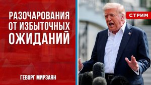Разочарования от избыточных ожиданий [Геворг Мирзаян. СТРИМ]