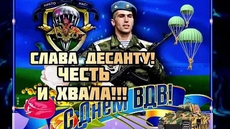 С днём ВДВ . Музыкальная открытка поздравление.