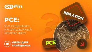OnFin отзывы. PCE: что подскажет инфляционный компас ФРС?