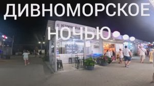ДИВНОМОРСКОЕ ❤️ НОЧЬЮ