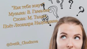 Как тебя зовут