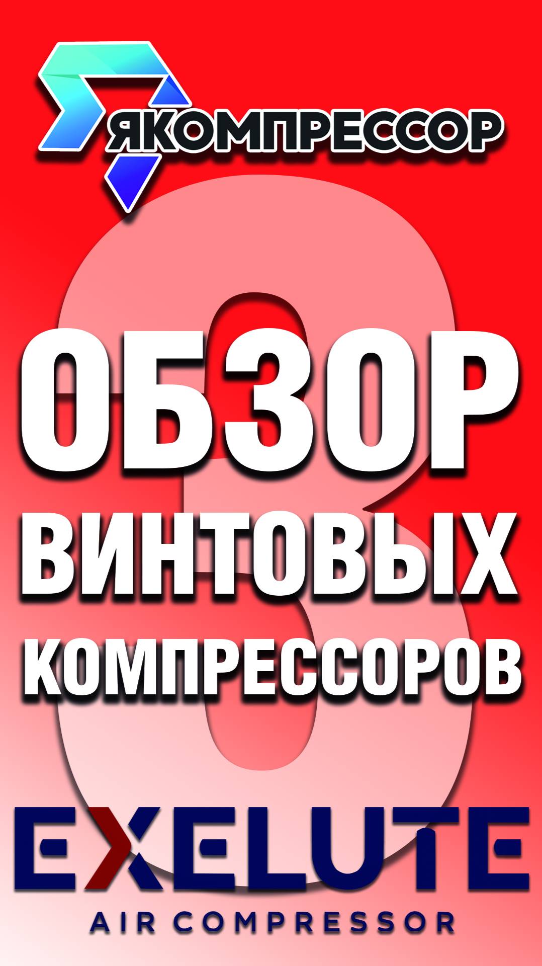 Обзор компрессоров Exelute часть 3.