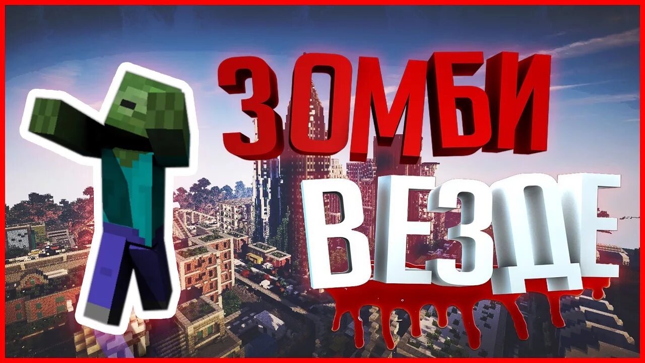 Майнкрафт Сериал Зомби Апокалипсис 5 серия 1 сезон