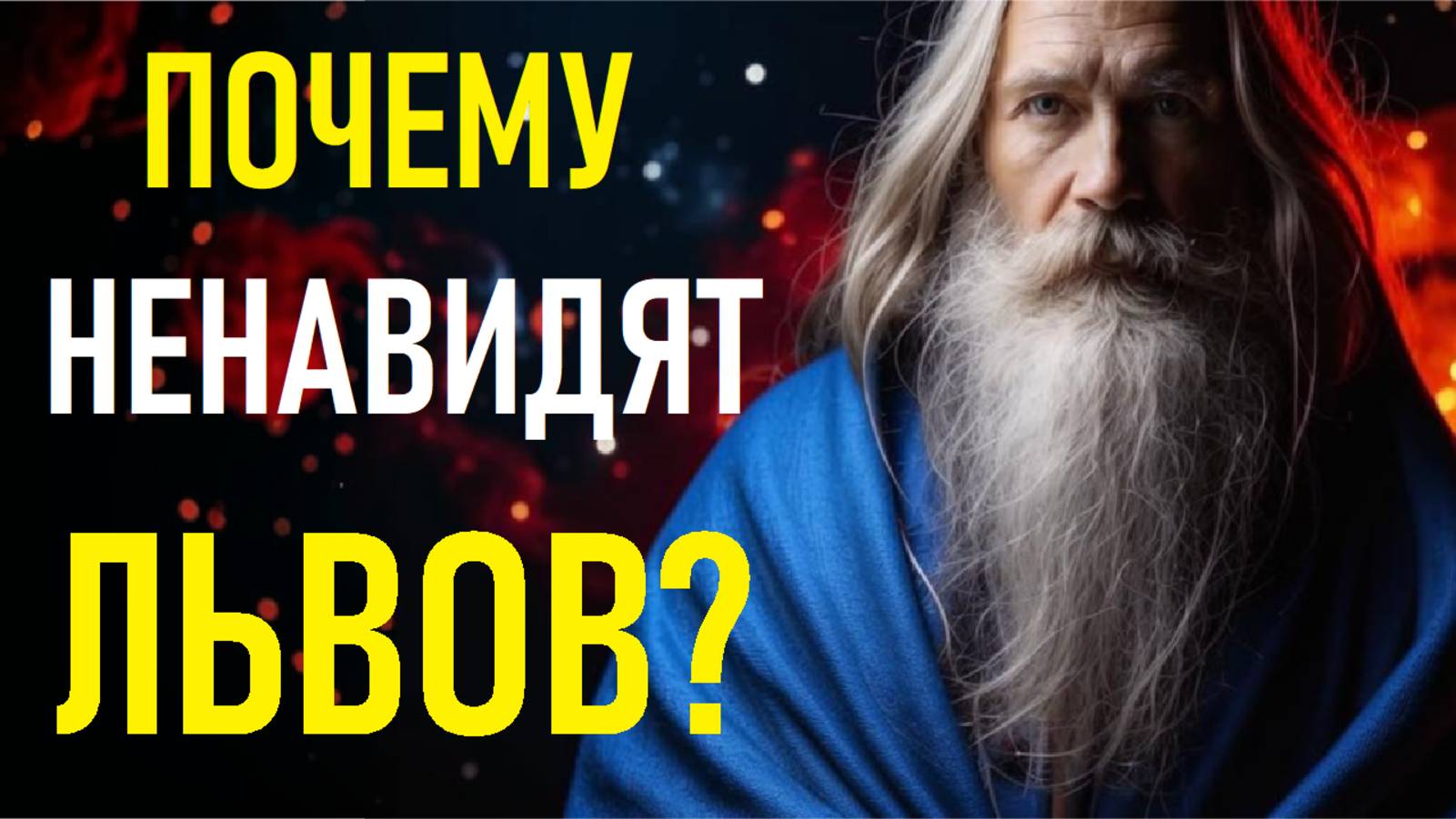 Почему ненавидят ЛЬВОВ? Грубая правда о знаке Зодиака, которую НИКТО не осмеливался сказать!