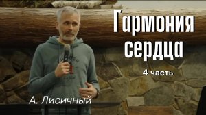 🤍 4 ЧАСТЬ. Александр Лисичный – Гармония сердца _ 2025