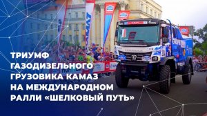 Триумф газодизельного грузовика Камаз на международном ралли «Шелковый путь»