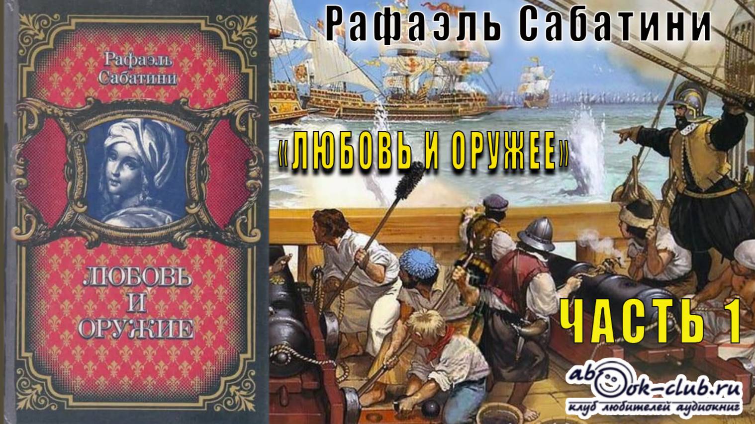Рафаэль Сабатини "Любовь и оружие" (часть 1)