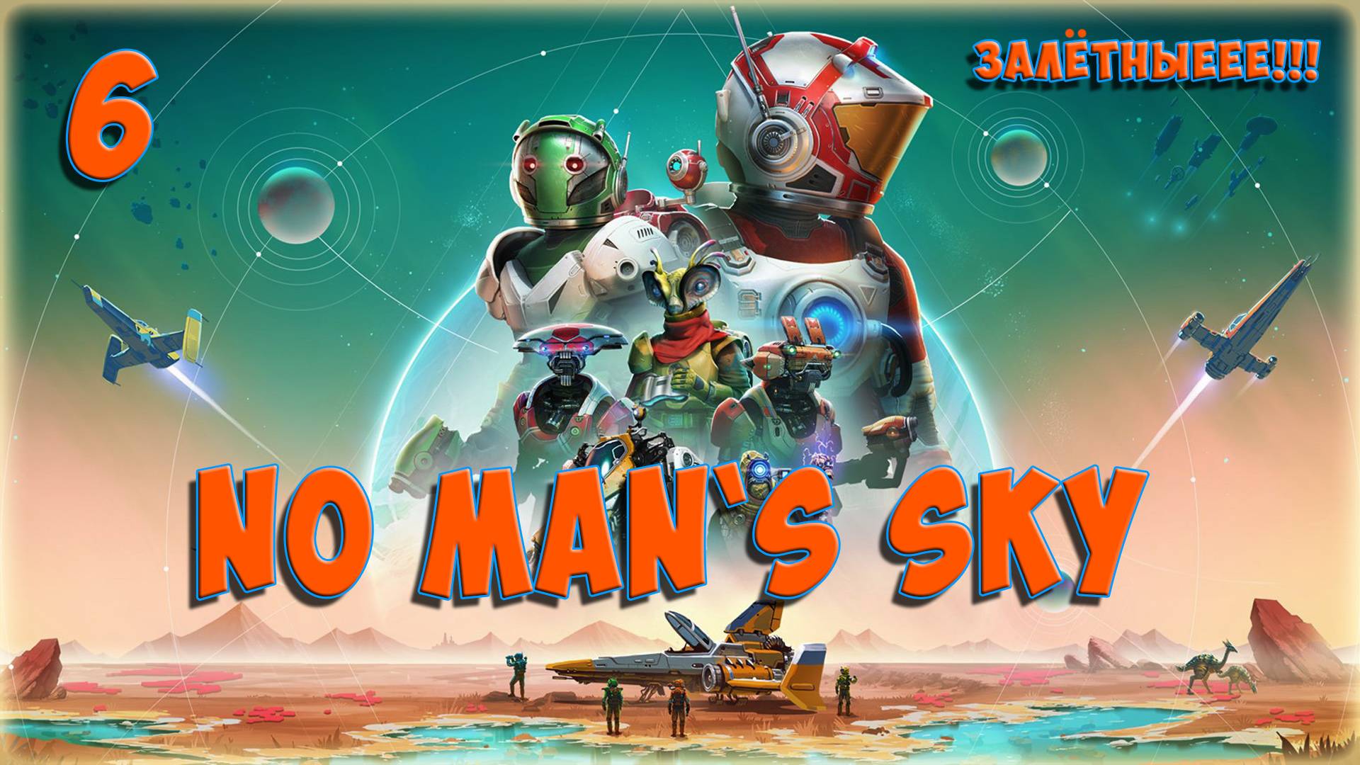 В космический отрыв с дядей Олдером🌌NO MAN`S SKY🌌ВЫЛЕТ 6