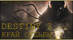 Destiny 2 #2.8 Вообще не понимаю куда идти что делать