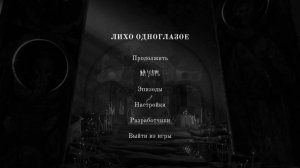 One-Eyed Likho | Одноглазый Лихо #2 - Прохождение