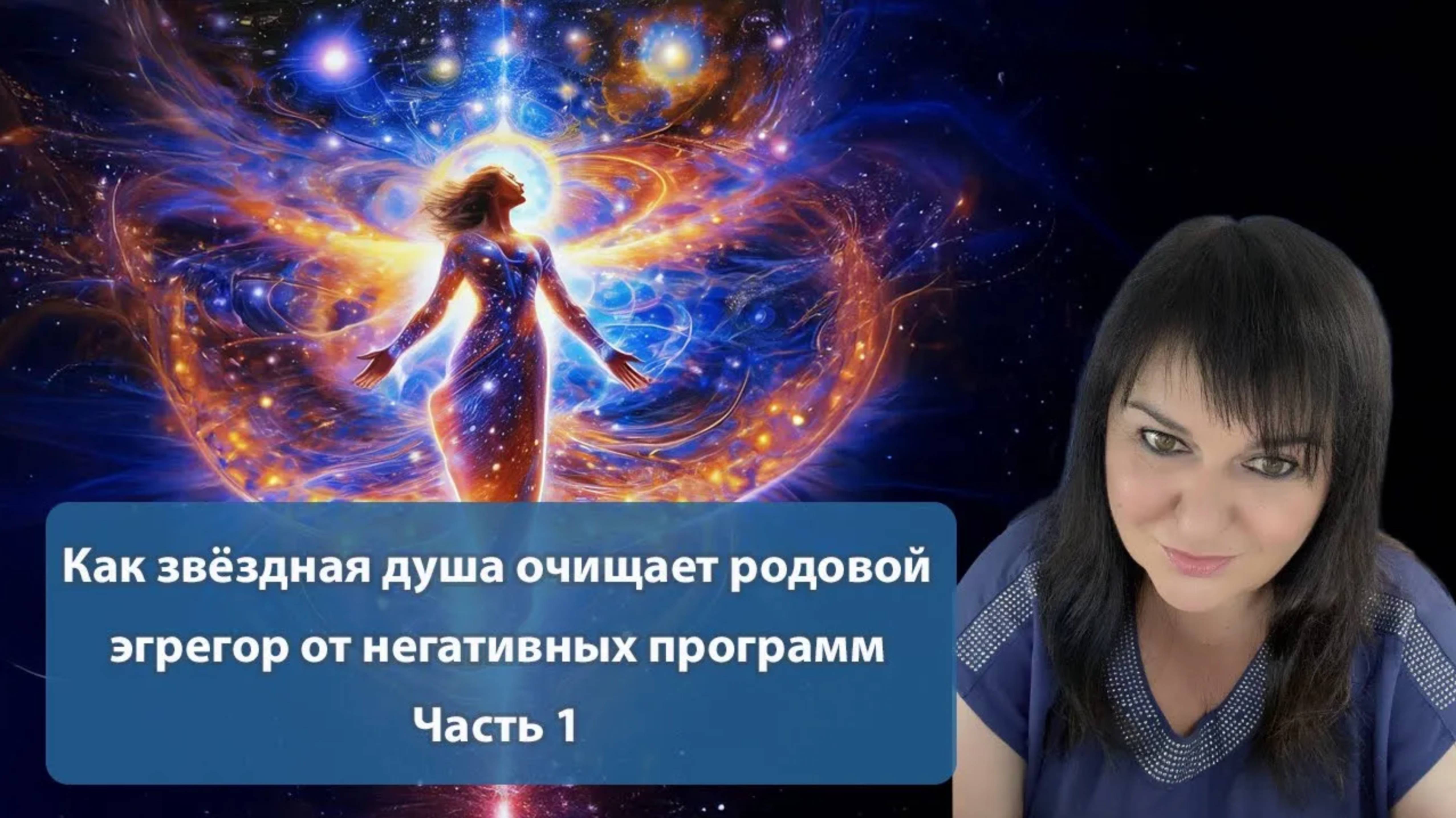Как звёздная душа очищает родовой эгрегор от негативных программ | Часть 1