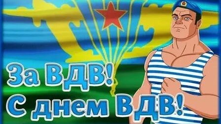 День ВДВ России. Музыкальная открытка поздравление.