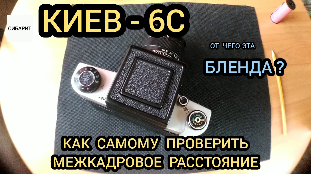 КИЕВ-6С ФОТОАППАРАТ, КАК ПРОВЕРИТЬ РАССТОЯНИЕ МЕЖДУ КАДРОВ, МЕЖКАДРОВОЕ РАССТОЯНИЕ СРЕДНИЙ ФОРМАТ