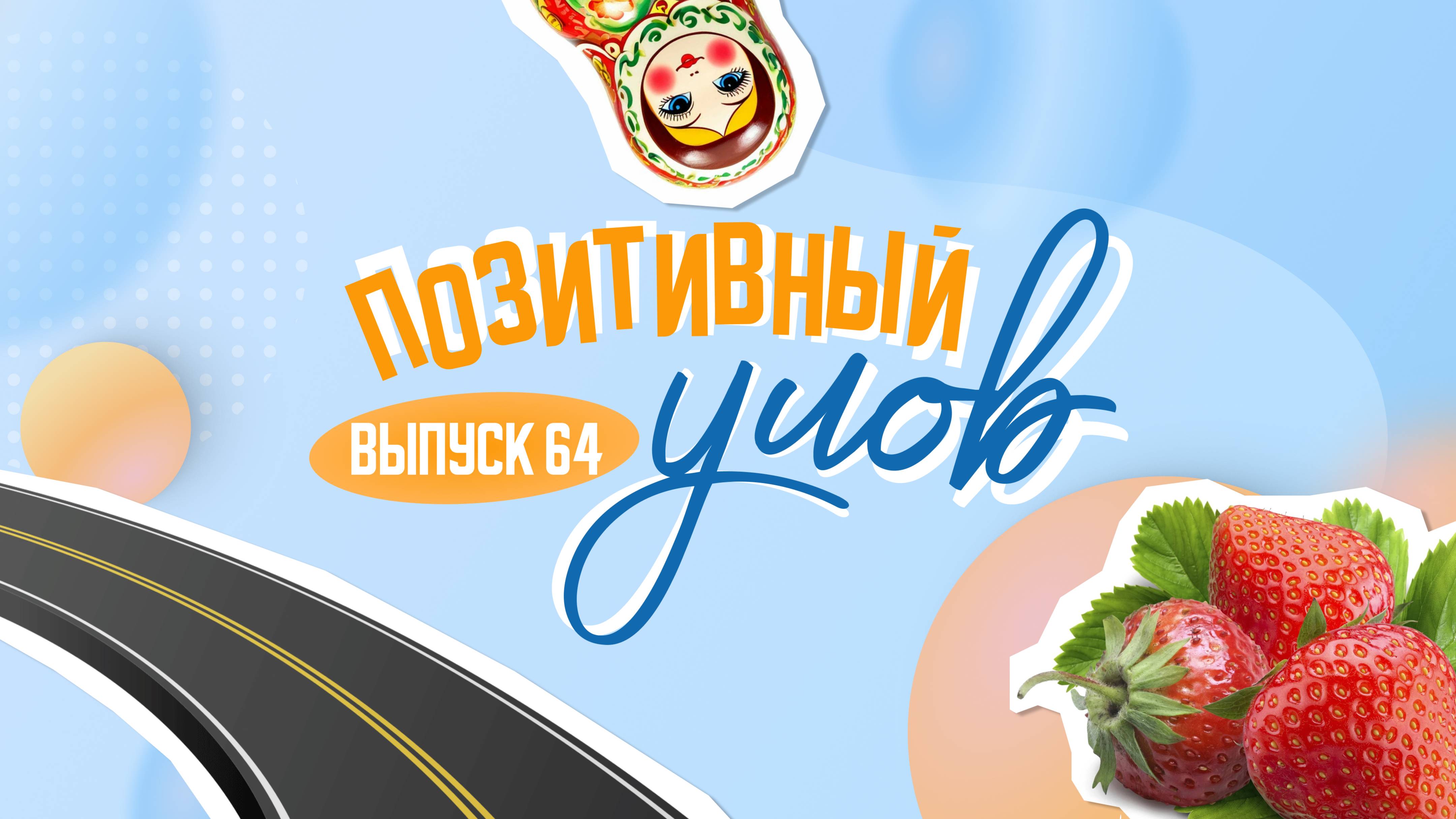 Институт шашлыка и корова в самолете. "Позитивный улов"