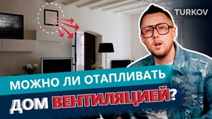 Может ли вентиляция заменить отопление?| Вентиляция у доски с Дмитрием Кругликовым
