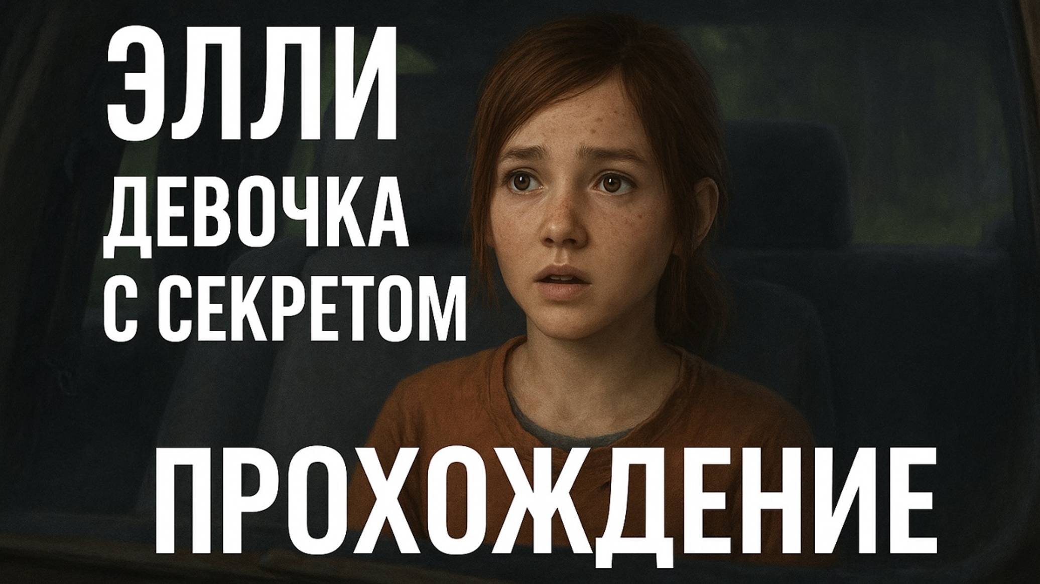 The Last of Us Part I ОДНИ ИЗ НАС ⚜The Last of Us прохождение ГЛАВА 4 ЭЛЛИ ДЕВОЧКА С СЕКРЕТОМ