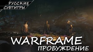 Warframe - Пробуждение