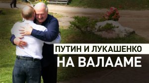 Путин и Лукашенко встретились на Валааме — видео