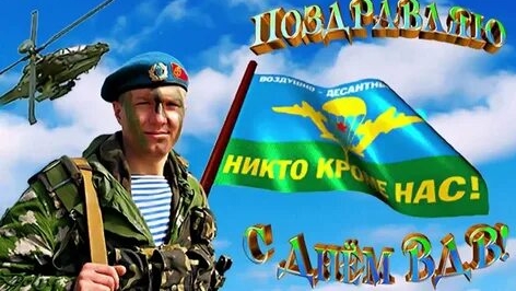 С праздником ВДВ России. Музыкальная открытка поздравление.