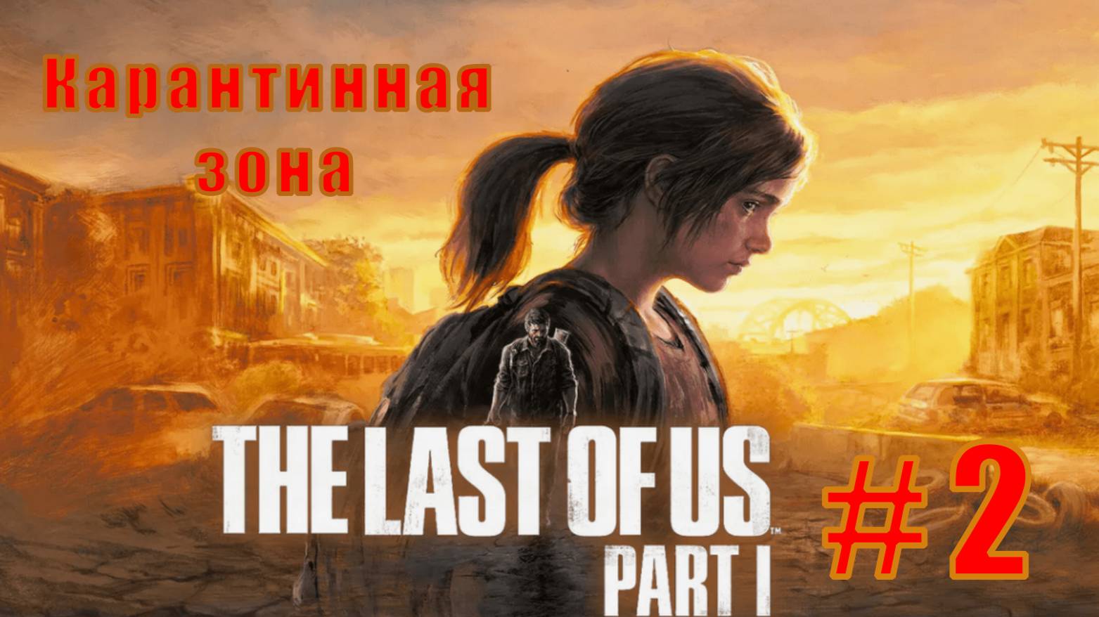 Прохождение The Last of Us Part I #2 Карантинная зона #last_of_us #ps4 #ps5 #gaming #lastofus