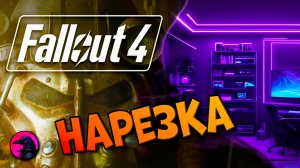 FAllout 4 нарезка