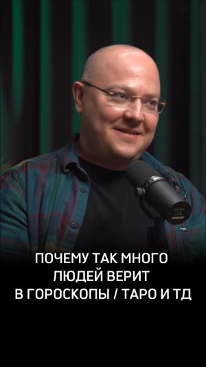 Почему так много людей верит в гороскопы, карты таро и тд