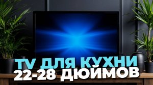 Лучшие маленькие телевизоры на кухню 22-28 дюймов — обзор и рейтинг 2025 года! 🍳✨