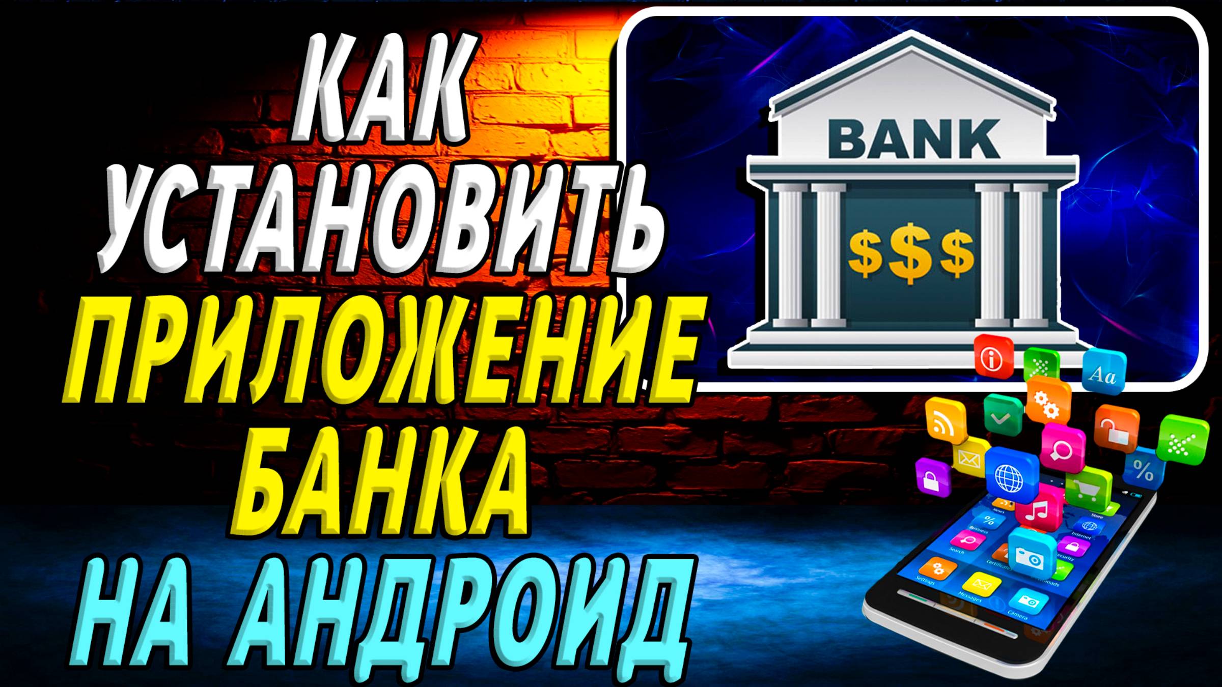 Как Установить Приложение Банка на Андроид