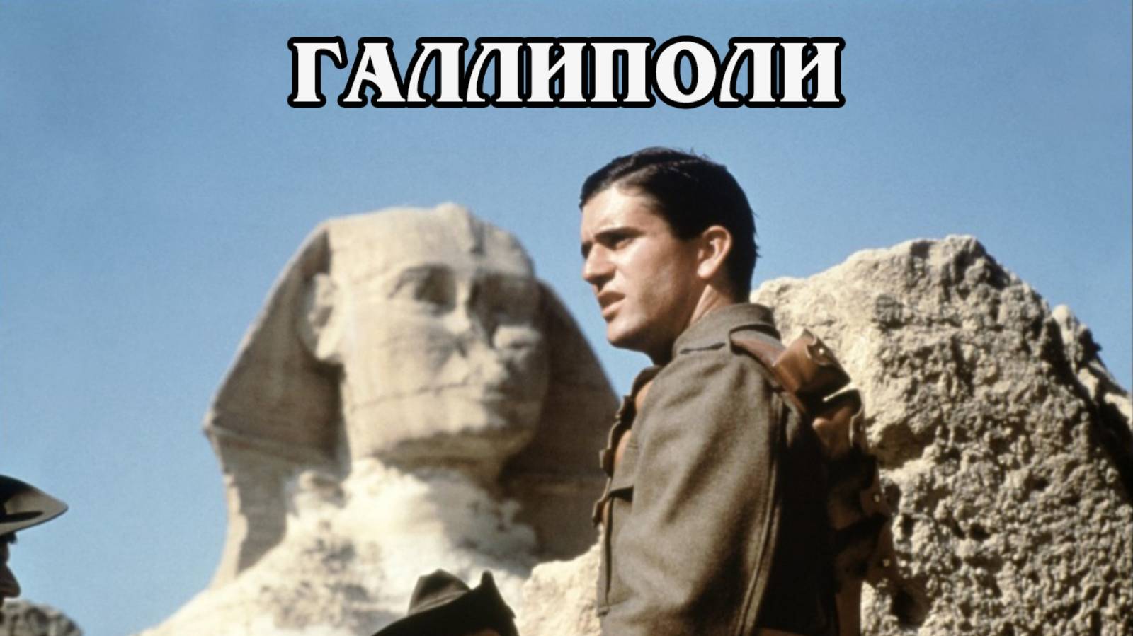 Галлиполи 1981 (HD)