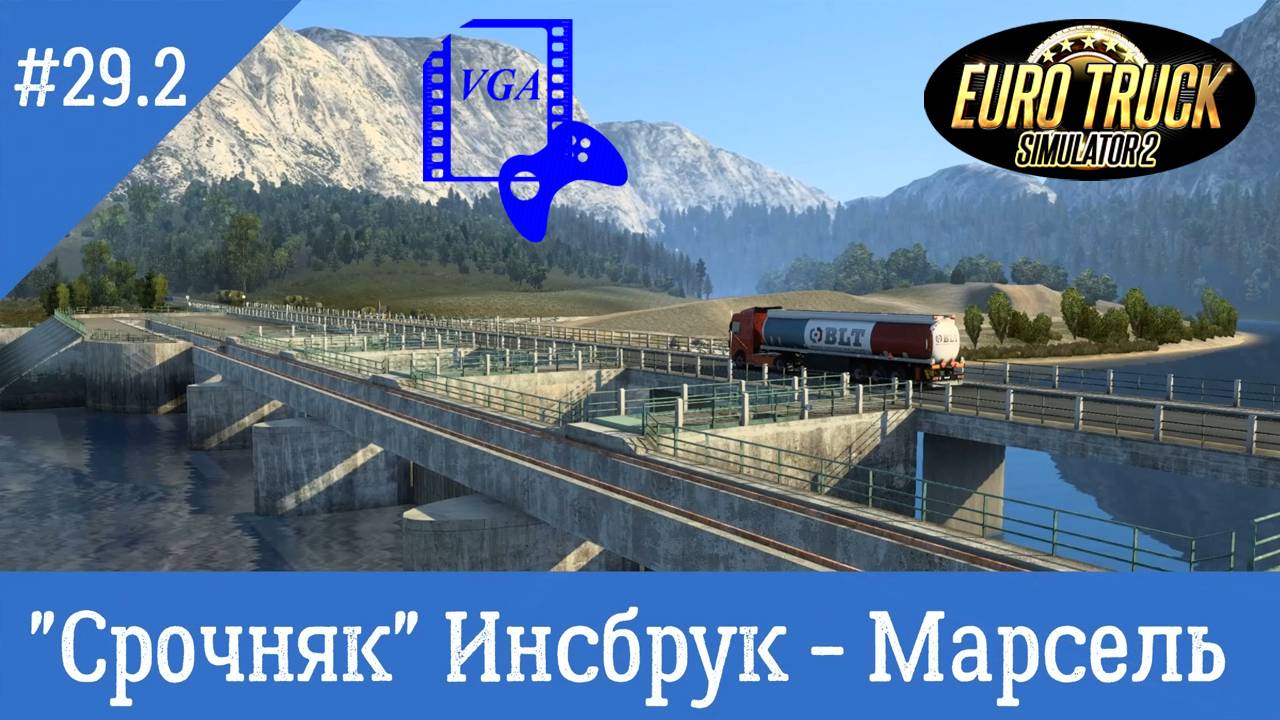 ETS 2. #29.2 Срочняк Инсбрук - Марсель