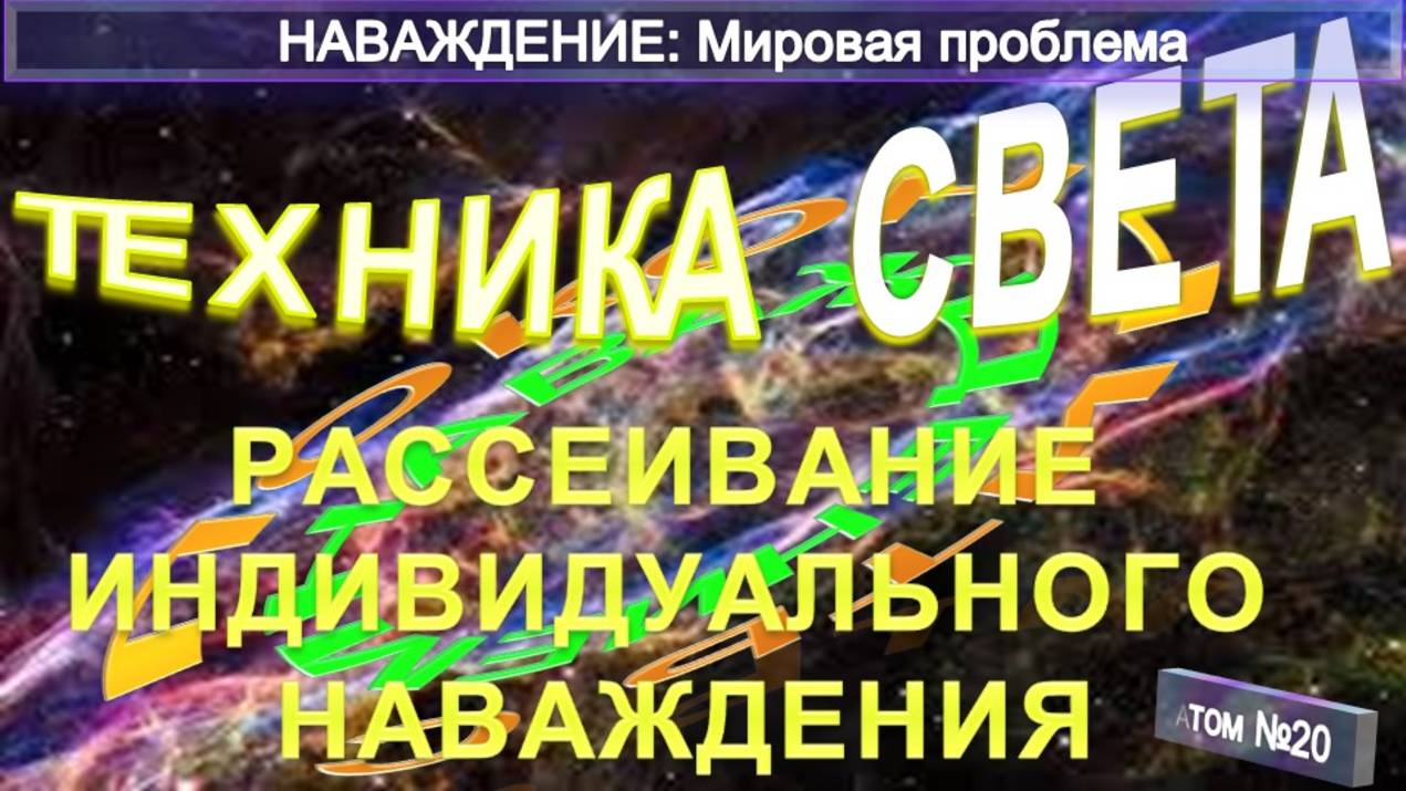 (20) РАССЕИВАНИЕ ИНДИВИДУАЛЬНОГО НАВАЖДЕНИЯ - Техника СВЕТА - НАВАЖДЕНИЕ: Мировая проблема --ТИБЕТЕЦ