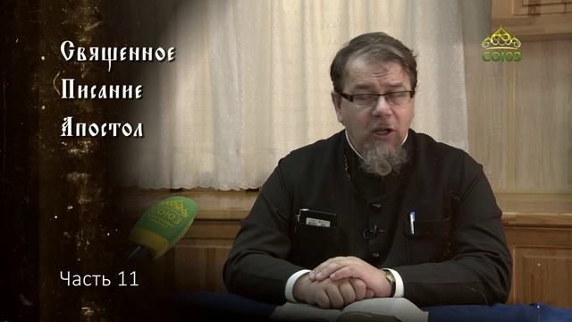 Священное Писание: Апостол. Часть 11. Курс ведет священник Константин Корепанов