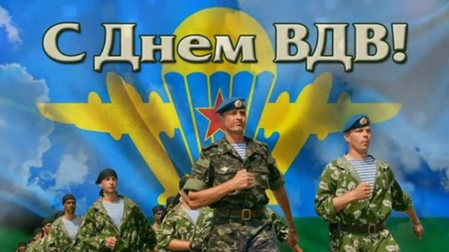 С днём ВДВ России. Музыкальная открытка поздравление.