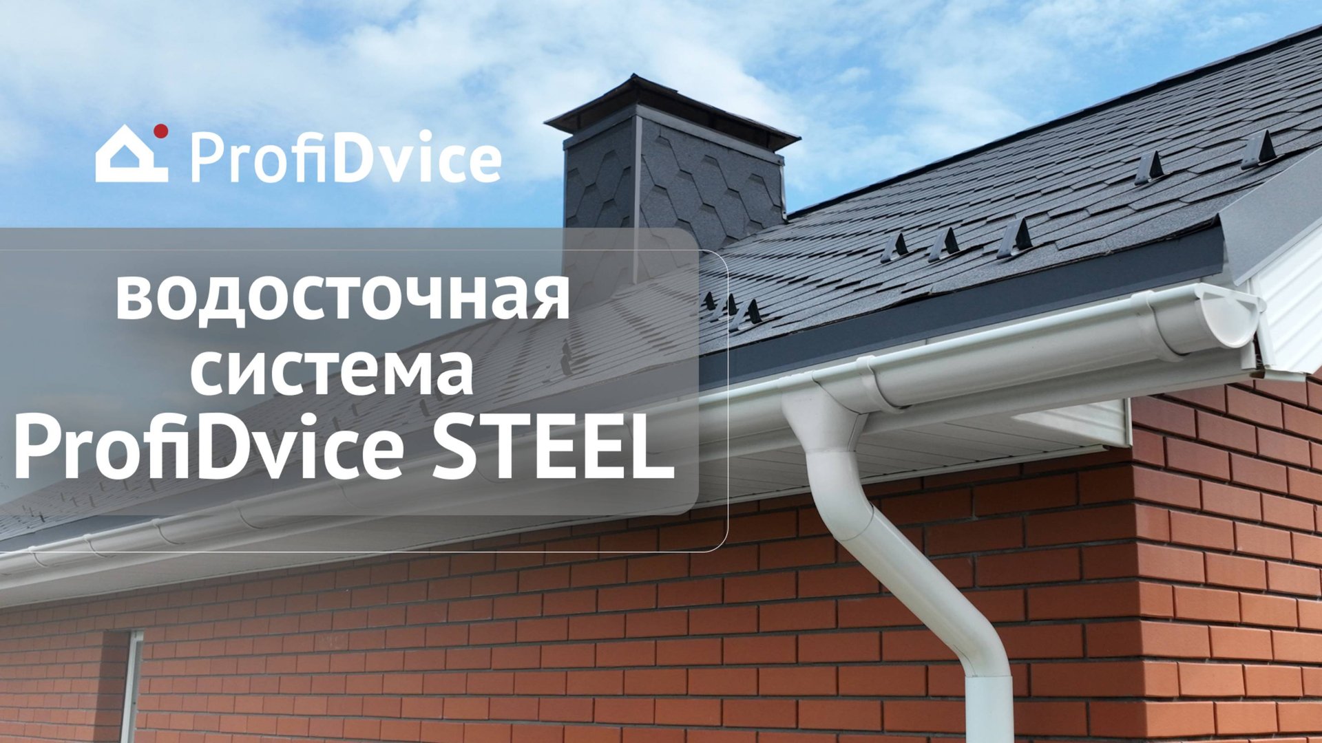 Объект ProfiDvice - Водосточная система ProfiDvice STEEL
